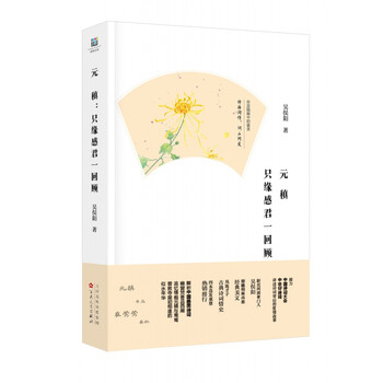 元稹(只缘感君一回顾)