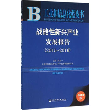 战略性新兴产业发展报告.2015-2016(2016版)