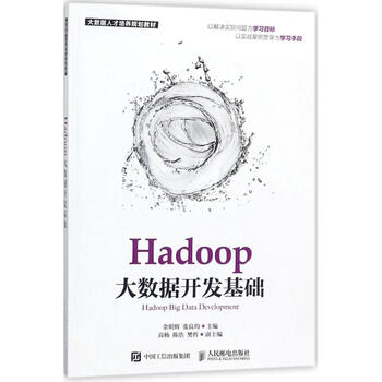 Hadoop大数据开发基础