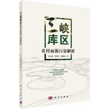 三峡库区农村面源污染解析