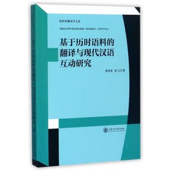 基于历时语料的翻译与现代汉语互动研究/语料库翻译学文库