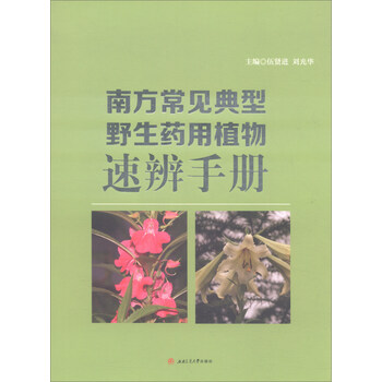 南方常见典型野生药用植物速辨手册