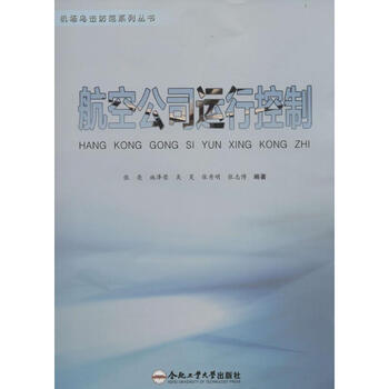 航空公司运行控制