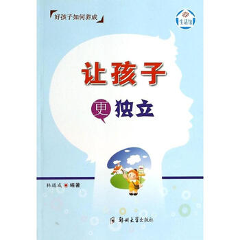 让孩子更独立