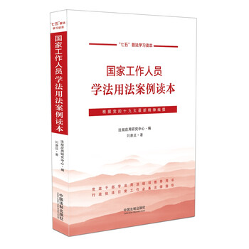 国家工作人员学法用法案例读本