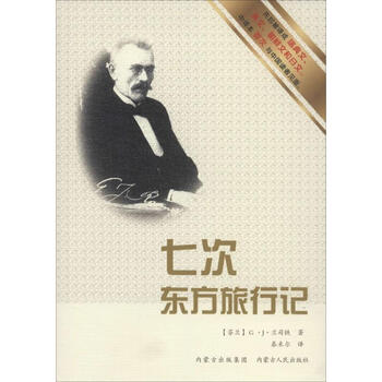 七次东方旅行记