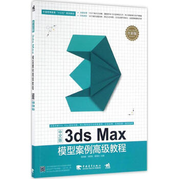 中文版3ds Max模型案例高级教程(全彩版)