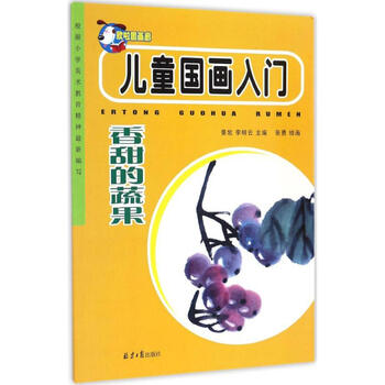 儿童国画入门香甜的蔬果