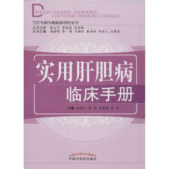 实用肝胆病临床手册
