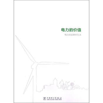 电力的价值:电力创造美好生活