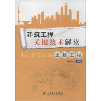 建筑工程关键技术解读土建工程