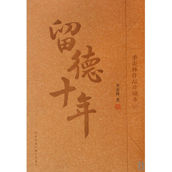 留德十年(季羡林作品珍藏本)