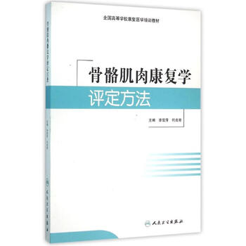 骨骼肌肉康复学评定方法