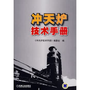 冲天炉技术手册 9787111280033 编委会 机械工业