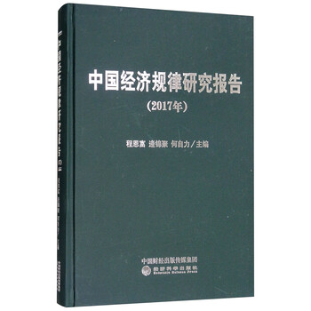 中国经济规律研究报告（2017年）