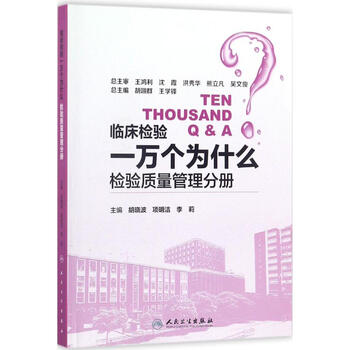 临床检验一万个为什么检验质量管理分册