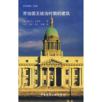 乔治国王统治时期的建筑