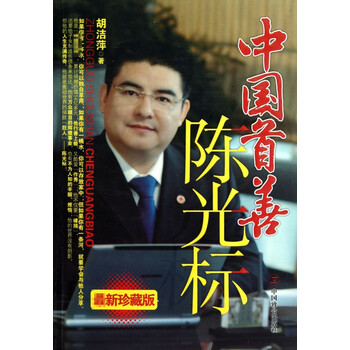 中国首善陈光标