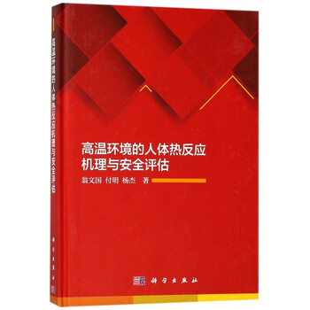 高温环境的人体热反应机理与安全评估(精)