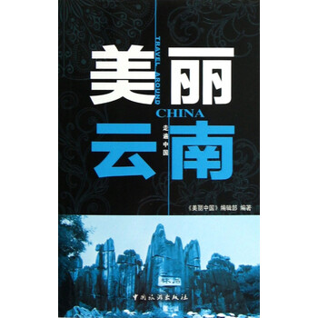 美丽云南/走遍中国
