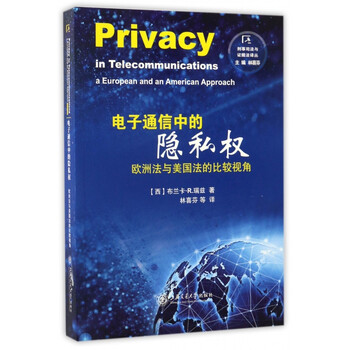 电子通信中的隐私权(欧洲法与美国法的比较视角)/刑事司法与证据法译丛