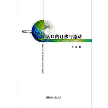 人口的迁移与流动