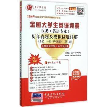 全国大学生英语竞赛B类(英语专业)历年真题及模拟试题详解(第7版)
