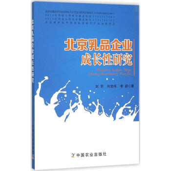 北京乳品企业成长性研究