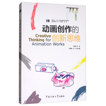 动画创作的创新思维【应用型】9787565720840