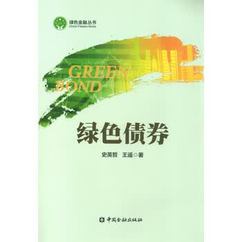 [正版图书]绿色债券