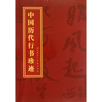 中国历代行书珍迹