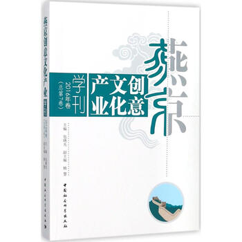 燕京创意文化产业学刊2016年卷:总第7卷