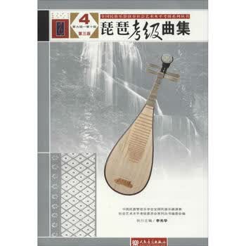 琵琶考级曲集(第3版)(4)第9级-第10级