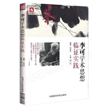 【京联正品】李可学术思想临证实践张宗祥9787506778572