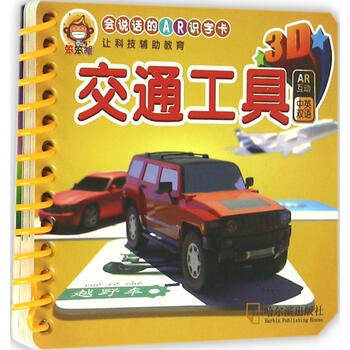 会说话的AR识字卡交通工具 儿童书籍