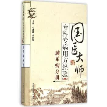 国医大师专科专病用方经验第1辑.肺系病分册