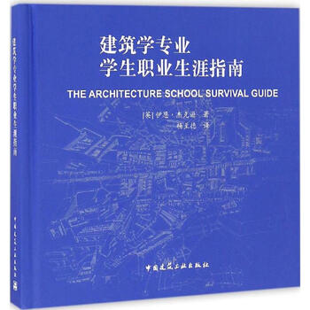 建筑学专业学生职业生涯指南