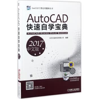 AutoCAD快速自学宝典(2017中文版)