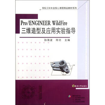 Pro/ENGINEER WildFire三维造型及应用实验指导