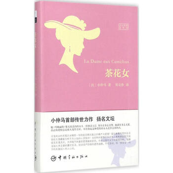 茶花女(法汉对照全译本)