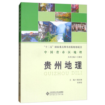 中国省区地理系列丛书：贵州地理