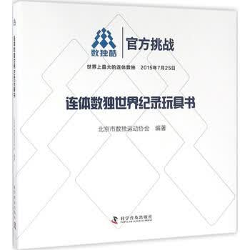 连体数独世界纪录玩具书