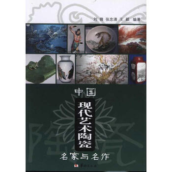 中国现代艺术陶瓷名家与名作