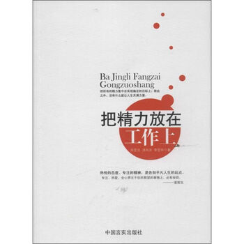 把精力放在工作上