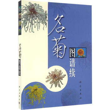 名菊图谱续