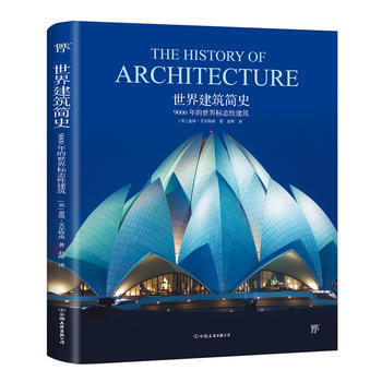 世界建筑简史(9000 年的世界标志性建筑)