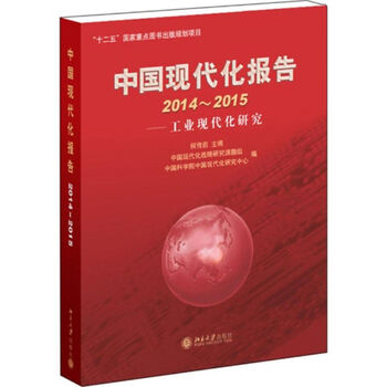 中国现代化报告2014～2015