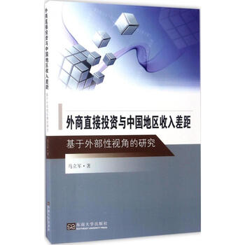 外商直接投资与中国地区收入差距