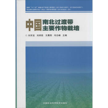 中国南北过渡带主要作物栽培
