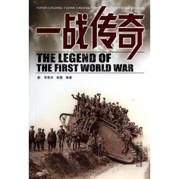 一战传奇